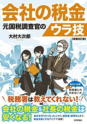 【商品名】会社の税金　元国税調査官のウラ技　増補改訂版（中古品）中古本の特性上【ヤケ、破れ、折れ、メモ書き、匂い】等がある場合がございます。また、商品名に【付属、特典、○○付き、ダウンロードコード】等の記載があっても中古品の場合は基本的にこ...