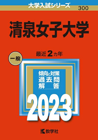 【商品名】清泉女子大学 (202版大学入試シリーズ)（中古品）中古本の特性上【ヤケ、破れ、折れ、メモ書き、匂い】等がある場合がございます。また、商品名に【付属、特典、○○付き、ダウンロードコード】等の記載があっても中古品の場合は基本的にこれ...