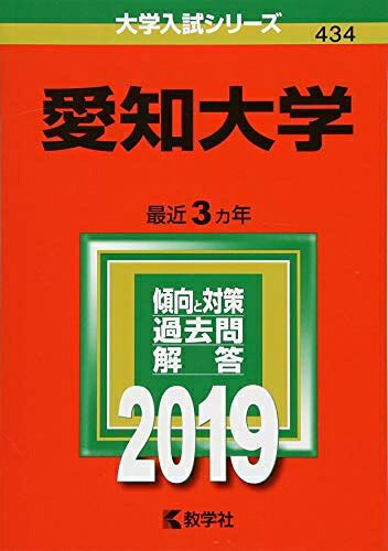 【商品名】愛知大学 (2019年版大学入試シリーズ)（中古品）中古本の特性上【ヤケ、破れ、折れ、メモ書き、匂い】等がある場合がございます。また、商品名に【付属、特典、○○付き、ダウンロードコード】等の記載があっても中古品の場合は基本的にこれ...