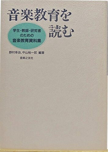 【商品名】音楽教育を読む（中古品）中古本の特性上【ヤケ、破れ、折れ、メモ書き、匂い】等がある場合がございます。また、商品名に【付属、特典、○○付き、ダウンロードコード】等の記載があっても中古品の場合は基本的にこれらは付属致しません。当店の中...