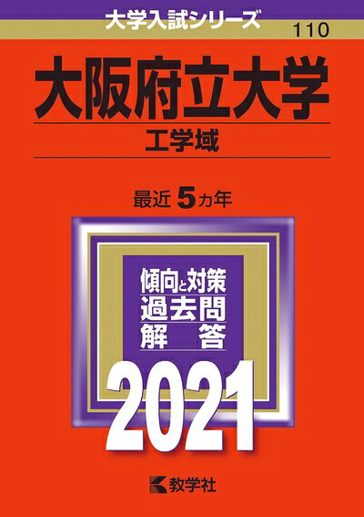 【商品名】大阪府立大学(工学域) (202版大学入試シリーズ)（中古品）中古本の特性上【ヤケ、破れ、折れ、メモ書き、匂い】等がある場合がございます。また、商品名に【付属、特典、○○付き、ダウンロードコード】等の記載があっても中古品の場合は基...