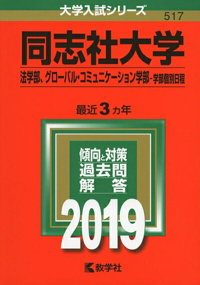【商品名】同志社大学（法学部、グローバル・コミュニケーション学部−学部個別日程） (2019年版大学入試シリーズ)（中古品）中古本の特性上【ヤケ、破れ、折れ、メモ書き、匂い】等がある場合がございます。また、商品名に【付属、特典、○○付き、ダ...