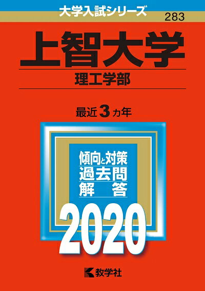 【商品名】上智大学(理工学部) (2020年版大学入試シリーズ)（中古品）中古本の特性上【ヤケ、破れ、折れ、メモ書き、匂い】等がある場合がございます。また、商品名に【付属、特典、○○付き、ダウンロードコード】等の記載があっても中古品の場合は...