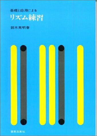 【商品名】基礎と応用によるリズム練習（中古品）中古本の特性上【ヤケ、破れ、折れ、メモ書き、匂い】等がある場合がございます。また、商品名に【付属、特典、○○付き、ダウンロードコード】等の記載があっても中古品の場合は基本的にこれらは付属致しませ...