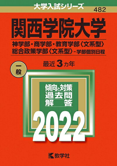 【商品名】関西学院大学(神学部・商学部・教育学部〈文系型〉・総合政策学部〈文系型〉−学部個別日程) (202版大学入試シリーズ)（中古品）中古本の特性上【ヤケ、破れ、折れ、メモ書き、匂い】等がある場合がございます。また、商品名に【付属、特典...