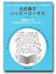 【商品名】大村典子ハッピーコーラス(4) 世界のうたかろやかパフォーマンス!（中古品）中古本の特性上【ヤケ、破れ、折れ、メモ書き、匂い】等がある場合がございます。また、商品名に【付属、特典、○○付き、ダウンロードコード】等の記載があっても中...