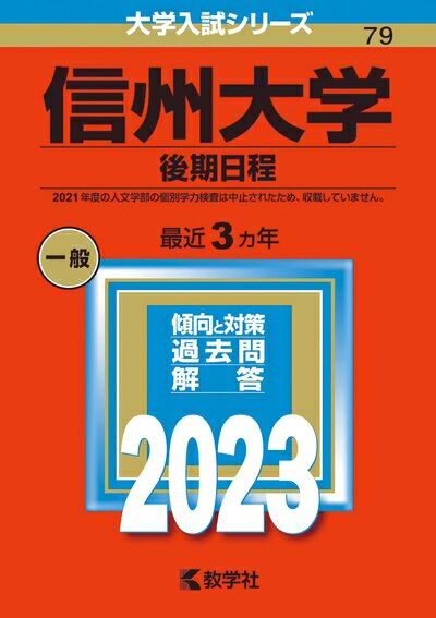 【商品名】信州大学（後期日程） (202版大学入試シリーズ)（中古品）中古本の特性上【ヤケ、破れ、折れ、メモ書き、匂い】等がある場合がございます。また、商品名に【付属、特典、○○付き、ダウンロードコード】等の記載があっても中古品の場合は基本...
