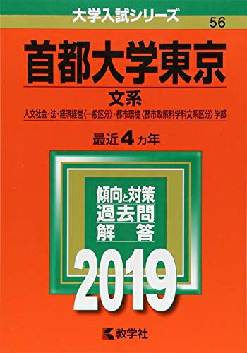 【商品名】首都大学東京(文系) (2019年版大学入試シリーズ)（中古品）中古本の特性上【ヤケ、破れ、折れ、メモ書き、匂い】等がある場合がございます。また、商品名に【付属、特典、○○付き、ダウンロードコード】等の記載があっても中古品の場合は...