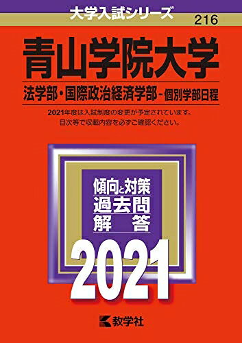 【商品名】青山学院大学(法学部・国際政治経済学部−個別学部日程) (202版大学入試シリーズ)（中古品）中古本の特性上【ヤケ、破れ、折れ、メモ書き、匂い】等がある場合がございます。また、商品名に【付属、特典、○○付き、ダウンロードコード】等...
