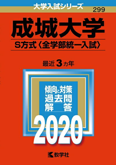 【商品名】成城大学（S方式〈全学部統一入試〉） (2020年版大学入試シリーズ)（中古品）中古本の特性上【ヤケ、破れ、折れ、メモ書き、匂い】等がある場合がございます。また、商品名に【付属、特典、○○付き、ダウンロードコード】等の記載があって...