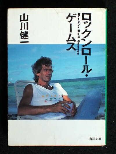【商品名】ロックンロール・ゲームス (角川文庫 緑 604-5)（中古品）中古本の特性上【ヤケ、破れ、折れ、メモ書き、匂い】等がある場合がございます。また、商品名に【付属、特典、○○付き、ダウンロードコード】等の記載があっても中古品の場合は...