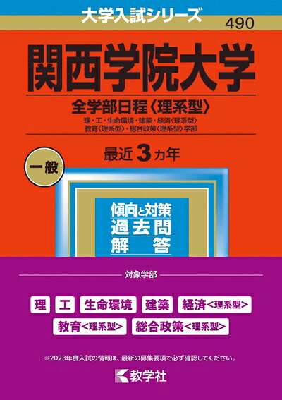 【商品名】関西学院大学(全学部日程〈理系型〉) (202版大学入試シリーズ)（中古品）中古本の特性上【ヤケ、破れ、折れ、メモ書き、匂い】等がある場合がございます。また、商品名に【付属、特典、○○付き、ダウンロードコード】等の記載があっても中...
