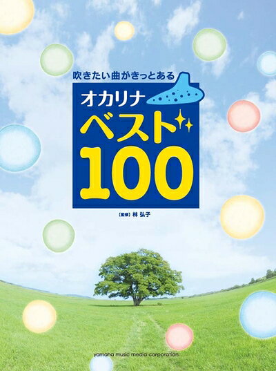 【商品名】吹きたい曲がきっとある オカリナ ベスト100（中古品）中古本の特性上【ヤケ、破れ、折れ、メモ書き、匂い】等がある場合がございます。また、商品名に【付属、特典、○○付き、ダウンロードコード】等の記載があっても中古品の場合は基本的に...