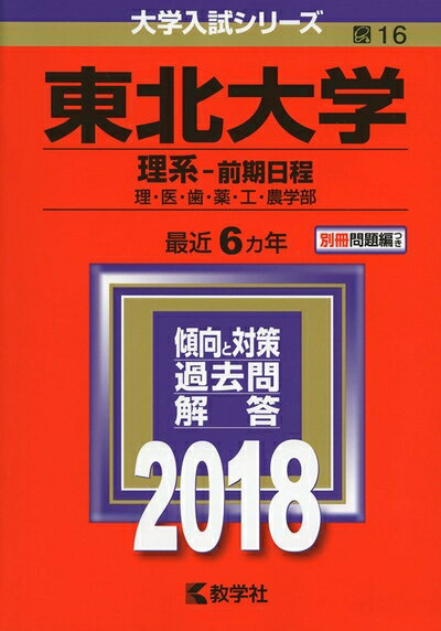 【商品名】東北大学(理系―前期日程) (2018年版大学入試シリーズ)（中古品）中古本の特性上【ヤケ、破れ、折れ、メモ書き、匂い】等がある場合がございます。また、商品名に【付属、特典、○○付き、ダウンロードコード】等の記載があっても中古品の...