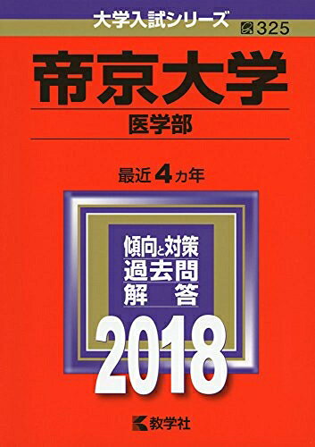 【商品名】帝京大学(医学部) (2018年版大学入試シリーズ)（中古品）中古本の特性上【ヤケ、破れ、折れ、メモ書き、匂い】等がある場合がございます。また、商品名に【付属、特典、○○付き、ダウンロードコード】等の記載があっても中古品の場合は基...