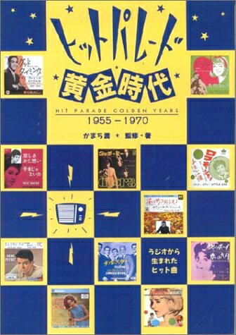 【商品名】ヒットパレード黄金時代（中古品）中古本の特性上【ヤケ、破れ、折れ、メモ書き、匂い】等がある場合がございます。また、商品名に【付属、特典、○○付き、ダウンロードコード】等の記載があっても中古品の場合は基本的にこれらは付属致しません。...