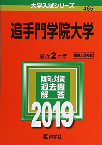 【商品名】追手門学院大学 (2019年版大学入試シリーズ)（中古品）中古本の特性上【ヤケ、破れ、折れ、メモ書き、匂い】等がある場合がございます。また、商品名に【付属、特典、○○付き、ダウンロードコード】等の記載があっても中古品の場合は基本的...