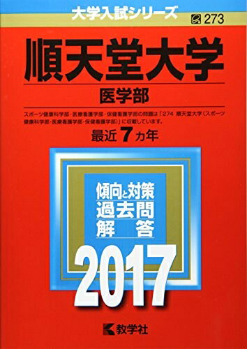 【商品名】順天堂大学(医学部) (2017年版大学入試シリーズ)（中古品）中古本の特性上【ヤケ、破れ、折れ、メモ書き、匂い】等がある場合がございます。また、商品名に【付属、特典、○○付き、ダウンロードコード】等の記載があっても中古品の場合は...