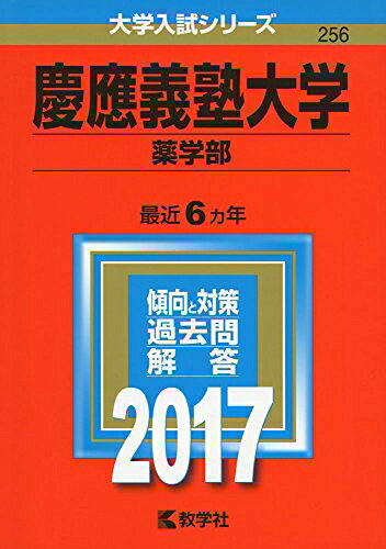 【商品名】慶應義塾大学(薬学部) (2017年版大学入試シリーズ)（中古品）中古本の特性上【ヤケ、破れ、折れ、メモ書き、匂い】等がある場合がございます。また、商品名に【付属、特典、○○付き、ダウンロードコード】等の記載があっても中古品の場合...