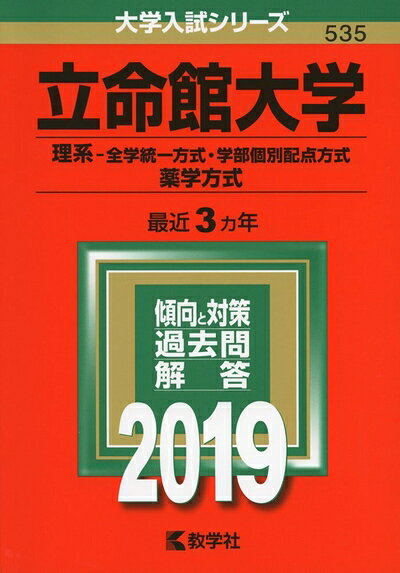 【商品名】立命館大学（理系−全学統一方式・学部個別配点方式、薬学方式） (2019年版大学入試シリーズ)（中古品）中古本の特性上【ヤケ、破れ、折れ、メモ書き、匂い】等がある場合がございます。また、商品名に【付属、特典、○○付き、ダウンロード...