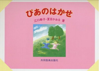 【商品名】ぴあのはかせ（中古品）中古本の特性上【ヤケ、破れ、折れ、メモ書き、匂い】等がある場合がございます。また、商品名に【付属、特典、○○付き、ダウンロードコード】等の記載があっても中古品の場合は基本的にこれらは付属致しません。当店の中古...