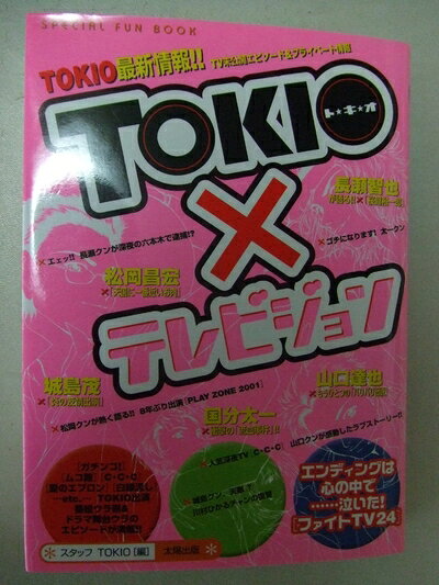 【商品名】TOKIO×テレビジョン: SPECIAL FUN BOOK（中古品）中古本の特性上【ヤケ、破れ、折れ、メモ書き、匂い】等がある場合がございます。また、商品名に【付属、特典、○○付き、ダウンロードコード】等の記載があっても中古品の...