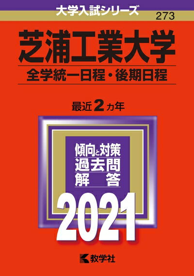 【商品名】芝浦工業大学（全学統一日程・後期日程） (202版大学入試シリーズ)（中古品）中古本の特性上【ヤケ、破れ、折れ、メモ書き、匂い】等がある場合がございます。また、商品名に【付属、特典、○○付き、ダウンロードコード】等の記載があっても...