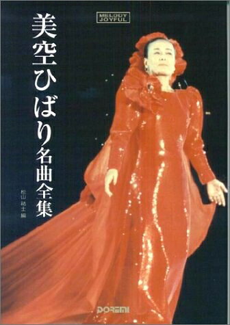 【商品名】メロディジョイフル 20世紀名曲ファイル 美空ひばり名曲全集 (メロディ・ジョイフル/20世紀名曲ファイル)（中古品）中古本の特性上【ヤケ、破れ、折れ、メモ書き、匂い】等がある場合がございます。また、商品名に【付属、特典、○○付き...