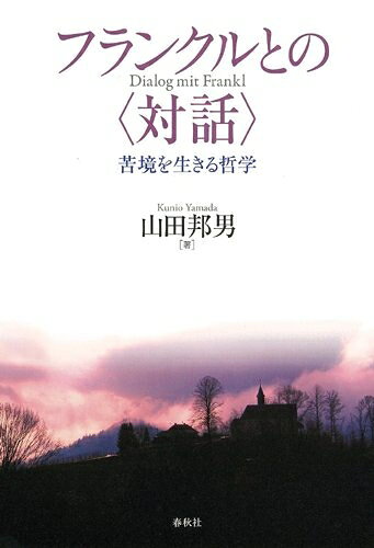 【商品名】フランクルとの〈対話〉: 苦境を生きる哲学（中古品）中古本の特性上【ヤケ、破れ、折れ、メモ書き、匂い】等がある場合がございます。また、商品名に【付属、特典、○○付き、ダウンロードコード】等の記載があっても中古品の場合は基本的にこれ...