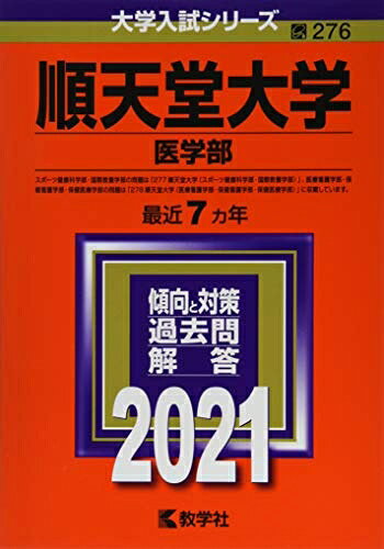 【商品名】順天堂大学(医学部) (202版大学入試シリーズ)（中古品）中古本の特性上【ヤケ、破れ、折れ、メモ書き、匂い】等がある場合がございます。また、商品名に【付属、特典、○○付き、ダウンロードコード】等の記載があっても中古品の場合は基本...