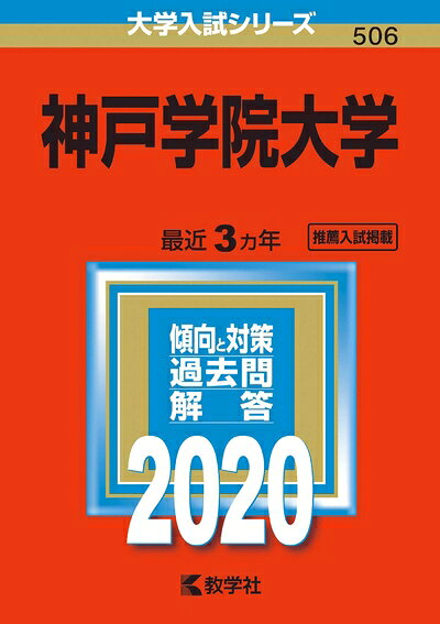 【商品名】神戸学院大学 (2020年版大学入試シリーズ)（中古品）中古本の特性上【ヤケ、破れ、折れ、メモ書き、匂い】等がある場合がございます。また、商品名に【付属、特典、○○付き、ダウンロードコード】等の記載があっても中古品の場合は基本的に...