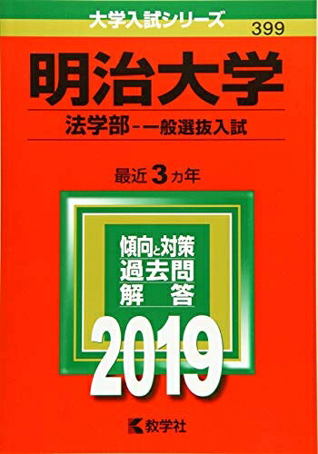 【商品名】明治大学(法学部−一般選抜入試) (2019年版大学入試シリーズ)（中古品）中古本の特性上【ヤケ、破れ、折れ、メモ書き、匂い】等がある場合がございます。また、商品名に【付属、特典、○○付き、ダウンロードコード】等の記載があっても中...