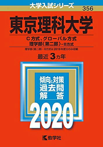 【商品名】東京理科大学（C方式、グローバル方式、理学部〈第二部〉−B方式） (2020年版大学入試シリーズ)（中古品）中古本の特性上【ヤケ、破れ、折れ、メモ書き、匂い】等がある場合がございます。また、商品名に【付属、特典、○○付き、ダウンロ...
