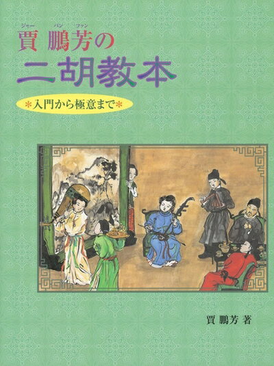 【商品名】入門から極意まで 賈鵬芳の二胡教本（中古品）中古本の特性上【ヤケ、破れ、折れ、メモ書き、匂い】等がある場合がございます。また、商品名に【付属、特典、○○付き、ダウンロードコード】等の記載があっても中古品の場合は基本的にこれらは付属...