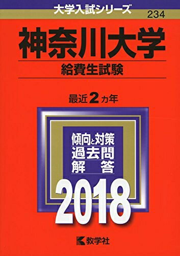 【商品名】神奈川大学(給費生試験) (2018年版大学入試シリーズ)（中古品）中古本の特性上【ヤケ、破れ、折れ、メモ書き、匂い】等がある場合がございます。また、商品名に【付属、特典、○○付き、ダウンロードコード】等の記載があっても中古品の場...