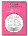 【商品名】大村典子ハッピーコーラス(6) 世界のうた はなやかパフォーマンス!（中古品）中古本の特性上【ヤケ、破れ、折れ、メモ書き、匂い】等がある場合がございます。また、商品名に【付属、特典、○○付き、ダウンロードコード】等の記載があっても...