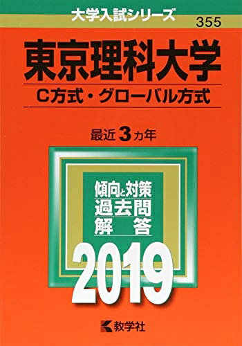【商品名】東京理科大学(C方式・グローバル方式) (2019年版大学入試シリーズ)（中古品）中古本の特性上【ヤケ、破れ、折れ、メモ書き、匂い】等がある場合がございます。また、商品名に【付属、特典、○○付き、ダウンロードコード】等の記載があっ...