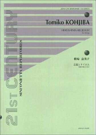 【商品名】糀場富美子 広島レクイエム(弦楽合奏のための)（中古品）中古本の特性上【ヤケ、破れ、折れ、メモ書き、匂い】等がある場合がございます。また、商品名に【付属、特典、○○付き、ダウンロードコード】等の記載があっても中古品の場合は基本的に...