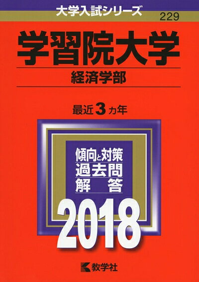 【商品名】学習院大学(経済学部) (2018年版大学入試シリーズ)（中古品）中古本の特性上【ヤケ、破れ、折れ、メモ書き、匂い】等がある場合がございます。また、商品名に【付属、特典、○○付き、ダウンロードコード】等の記載があっても中古品の場合...