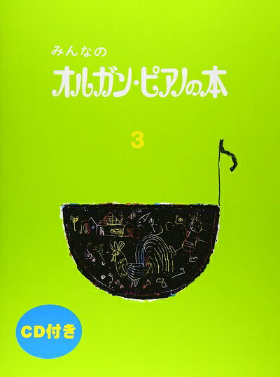 【商品名】みんなのオルガン・ピアノの本 3 CD付き（中古品）中古本の特性上【ヤケ、破れ、折れ、メモ書き、匂い】等がある場合がございます。また、商品名に【付属、特典、○○付き、ダウンロードコード】等の記載があっても中古品の場合は基本的にこれ...