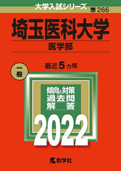【商品名】埼玉医科大学(医学部) (202版大学入試シリーズ)（中古品）中古本の特性上【ヤケ、破れ、折れ、メモ書き、匂い】等がある場合がございます。また、商品名に【付属、特典、○○付き、ダウンロードコード】等の記載があっても中古品の場合は基...