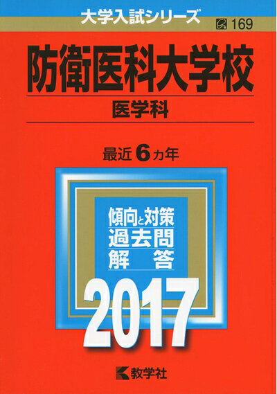 【商品名】防衛医科大学校(医学科) (2017年版大学入試シリーズ)（中古品）中古本の特性上【ヤケ、破れ、折れ、メモ書き、匂い】等がある場合がございます。また、商品名に【付属、特典、○○付き、ダウンロードコード】等の記載があっても中古品の場...