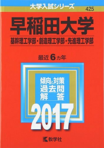 【商品名】早稲田大学(基幹理工学部・創造理工学部・先進理工学部) (2017年版大学入試シリーズ)（中古品）中古本の特性上【ヤケ、破れ、折れ、メモ書き、匂い】等がある場合がございます。また、商品名に【付属、特典、○○付き、ダウンロードコード...