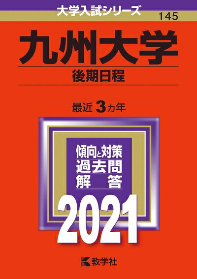【商品名】九州大学(後期日程) (202版大学入試シリーズ)（中古品）中古本の特性上【ヤケ、破れ、折れ、メモ書き、匂い】等がある場合がございます。また、商品名に【付属、特典、○○付き、ダウンロードコード】等の記載があっても中古品の場合は基本...