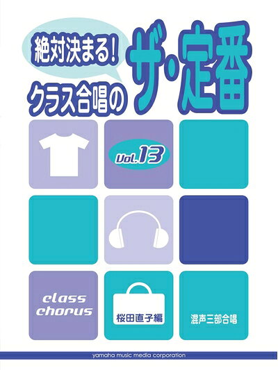 【商品名】絶対決まる! クラス合唱のザ・定番vol.13（中古品）中古本の特性上【ヤケ、破れ、折れ、メモ書き、匂い】等がある場合がございます。また、商品名に【付属、特典、○○付き、ダウンロードコード】等の記載があっても中古品の場合は基本的に...