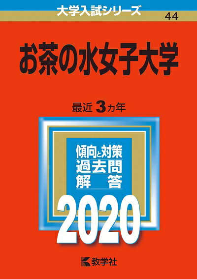 【商品名】お茶の水女子大学 (2020年版大学入試シリーズ)（中古品）中古本の特性上【ヤケ、破れ、折れ、メモ書き、匂い】等がある場合がございます。また、商品名に【付属、特典、○○付き、ダウンロードコード】等の記載があっても中古品の場合は基本...