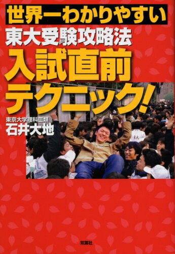 【商品名】世界一わかりやすい東大受験攻略法入試直前テクニック!（中古品）中古本の特性上【ヤケ、破れ、折れ、メモ書き、匂い】等がある場合がございます。また、商品名に【付属、特典、○○付き、ダウンロードコード】等の記載があっても中古品の場合は基...