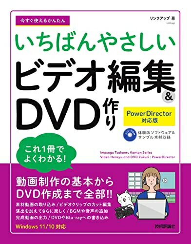 【商品名】今すぐ使えるかんたん　いちばんやさしい　ビデオ編集＆DVD 作り［PowerDirector 対応版］（中古品）中古本の特性上【ヤケ、破れ、折れ、メモ書き、匂い】等がある場合がございます。また、商品名に【付属、特典、○○付き、ダウ...