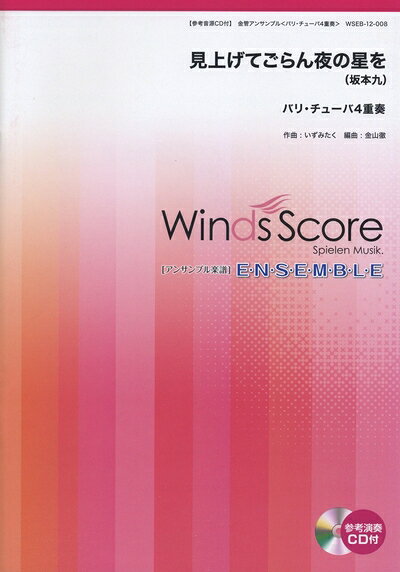 【商品名】[参考音源CD付] 見上げてごらん夜の星を(バリ・チューバ4重奏)WSEB-12-008（中古品）中古本の特性上【ヤケ、破れ、折れ、メモ書き、匂い】等がある場合がございます。また、商品名に【付属、特典、○○付き、ダウンロードコード...