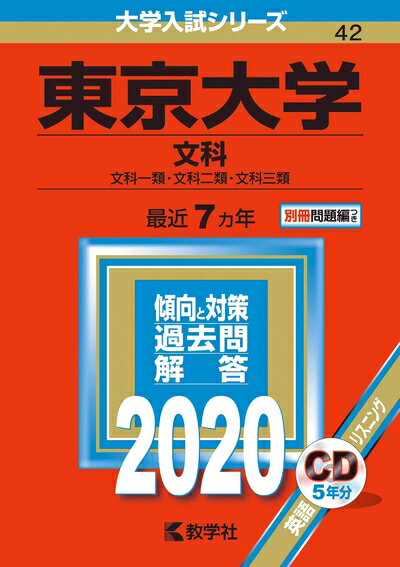 【商品名】東京大学(文科) (2020年版大学入試シリーズ)（中古品）中古本の特性上【ヤケ、破れ、折れ、メモ書き、匂い】等がある場合がございます。また、商品名に【付属、特典、○○付き、ダウンロードコード】等の記載があっても中古品の場合は基本...